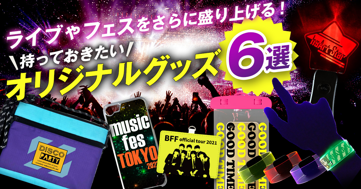 OEM製作でライブやフェスを盛り上げる！イチオシのオリジナルグッズ6選 │ 小ロット～大ロットOEM・オリジナルグッズ（販売用）・記念品 ...