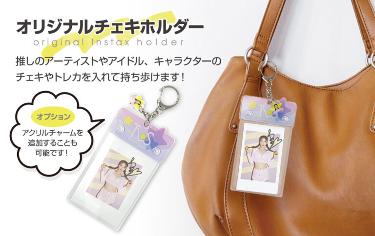 チェキホルダー（トレカホルダー）をオリジナルデザインで制作｜オリジナルグッズ作成のご依頼は株式会社ケイオー(OEM~販促品)